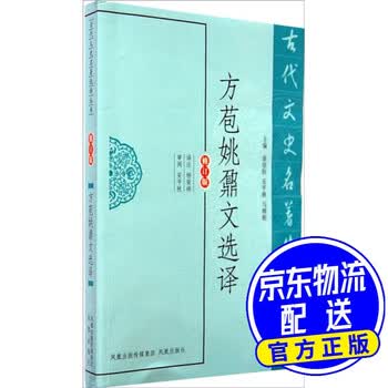 古代文史名著选译丛书：方苞姚鼐文选译