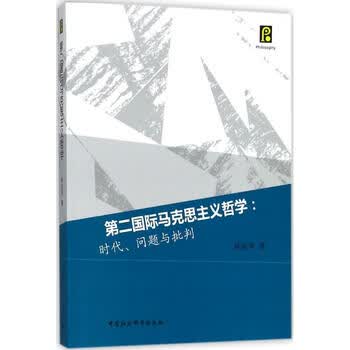 第二国际马克思主义哲学 陈爱萍  书籍