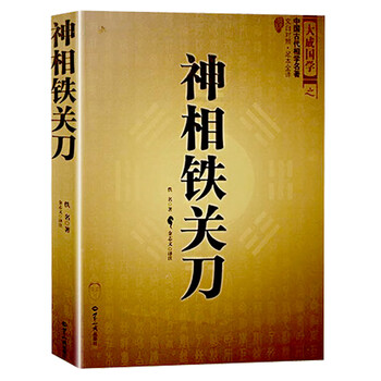 神相铁关刀/八宅明镜地理点穴 撼龙经水龙经中国罗盘详解沈氏玄空学平砂玉尺经风水罗盘全解饿命学风水