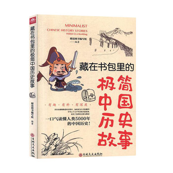 藏在书包里的极简中国历史故事
