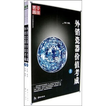 外销瓷器价值考成（下） 大成