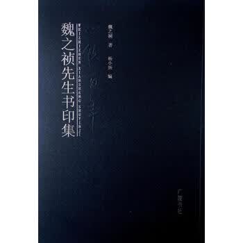 包邮：魏之祯先生书印集书法  图书