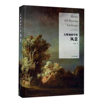 大师油画里的风景 绘画 闫英林编 辽宁美术出版社 9787531479048