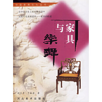 中国家具文化丛书--家具与乐舞