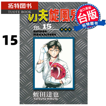 功夫旋风儿 爱藏版15  蛭田达也 东立 台版漫画书 进口原版书