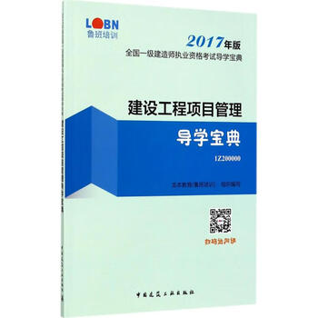 建设工程项目管理导学宝典