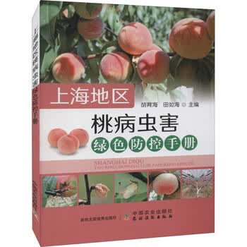 上海地区桃病虫害绿色防控手册