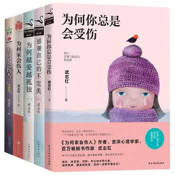 正版 武志红的书 书籍心理学全套5册 为何你总是会受伤+感谢自己的不+为何家会伤人+为何越爱越孤