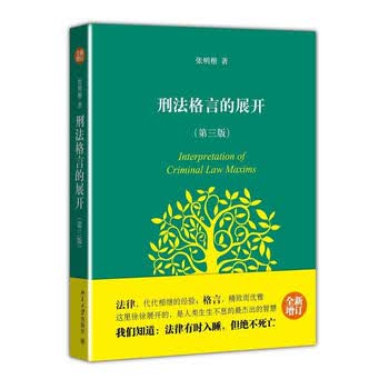 【新华书店 自营京送】刑法格言的展开- 张明楷 北京大学出版社