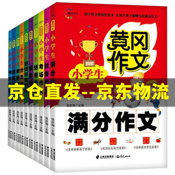小学生作文书 黄冈作文全套10册 小学生作文书3456年级作文大全三四五六年级满分作文同步作文正版书分类作文优秀作文好词好句好段 黄冈作文小学生系列(10册)