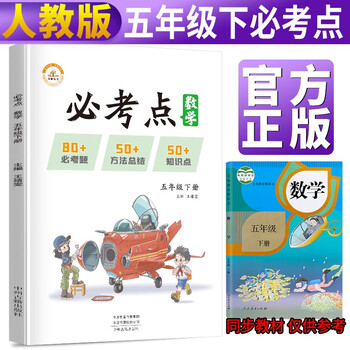 2022新版小学数学必考点五年级下册人教 教材同步练习册重点知识集锦大全必考题强化训练学霸课堂笔记小升初复习辅导资料学霸笔记辅导书