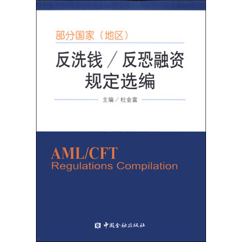 部分国家（地区）反洗钱/反恐融资规定选编