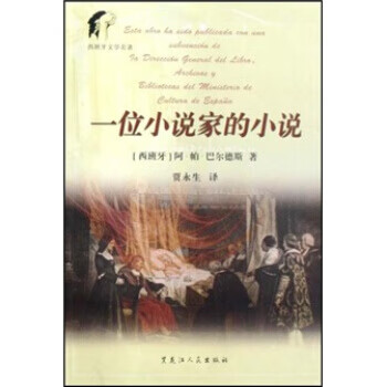 西班牙文学名著：一位小说家的小说 阿·帕·巴尔德斯著,贾永生 译【】