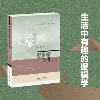 逻辑学十五讲(第2版)/名家通识讲座书系
