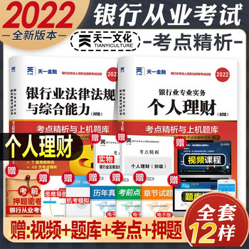 【2022新版】银行从业资格考试教材2022初级 法律法规与综合能力个人理财贷款银行管理 自选 法律法规+个人理财(真题+考点)4本