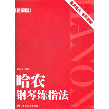 【自营京送 正版书籍】哈农钢琴练指法（精编版） 方百里　编订 上海音乐学院出版社 97878069