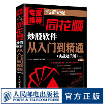 同花顺炒股软件从入门到精通 附光盘 炒股 K线炒股 手机炒股 投资理财书