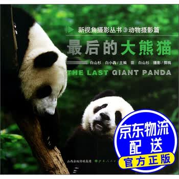 最后的大熊猫