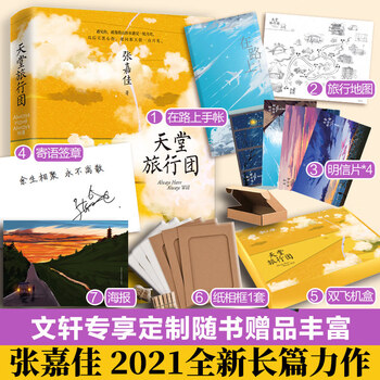 文轩专享定制7重豪礼】张嘉佳新书 天堂旅行团 张嘉佳书籍作品集 云边有个小卖部从你的全世界路过让我留在你身边新书 张嘉佳的书 图书
