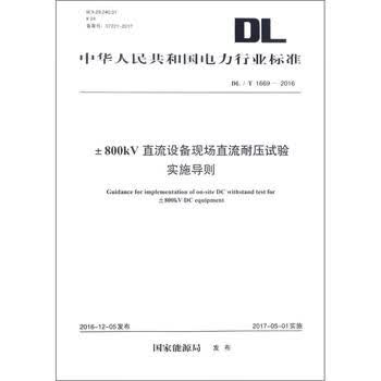 ±800kV直流设备现场直流耐压试验实施导则