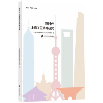 新时代上海工匠精神研究上海社会科学院中国马克思主义研究所 著 上海社会科学院出版社