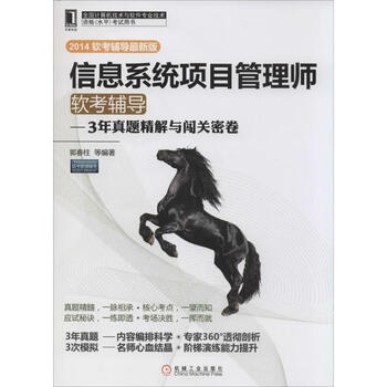 信息系统项目管理师软考辅导(软考辅导新版)