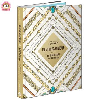 港台中文图书 时尚饰品搭配学：55个经典法则展现独到穿戴品味 如何穿戴珠宝