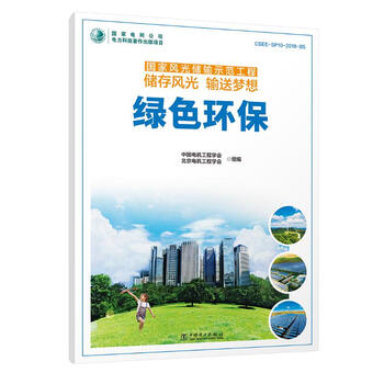 绿色环保/国家风光储输示范工程储存风光输送梦想 书籍