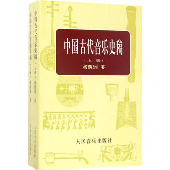 中国古代音乐史稿 杨荫浏  书籍