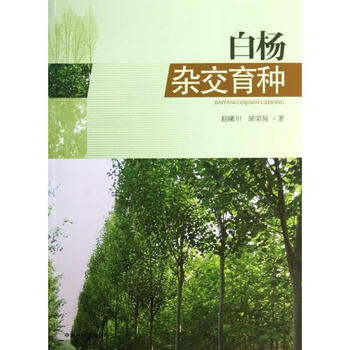 白杨杂交育种 赵曦阳,邬荣领 作 书籍
