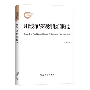 财政竞争与环境污染治理研究