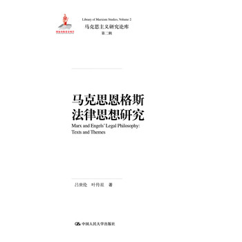马克思恩格斯法律思想研究【正版图书】