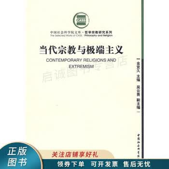 当代宗教与极端主义 金宜久