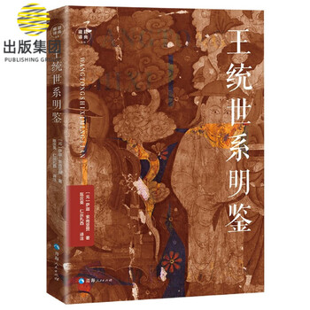 王统世系明鉴/藏籍译典丛书