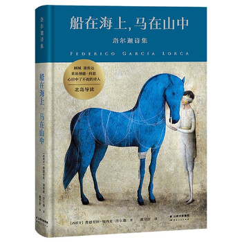 船在海上马在山中(洛尔迦诗集)(精)