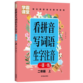 看拼音写词语生字注音（二年级上 配合新版语文教材适用）/学霸课堂