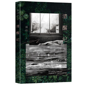 清醒纪(2018全新修订版) 9787530214169 庆山 北京十月文艺出版社