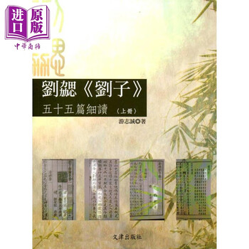 刘勰《刘子》五十五篇细读（上册） 港台原版 游志诚 文津出版 中国古典文学
