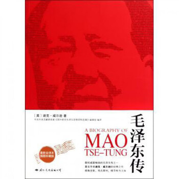毛泽东传(新全译本插图珍藏版)