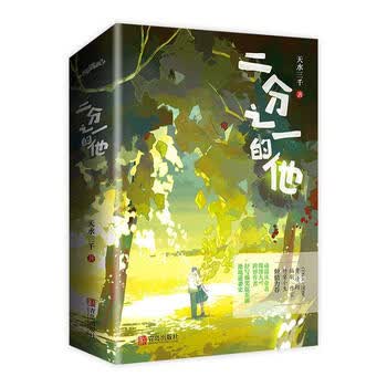二分之一的他（全二册）  小说 9787555292630