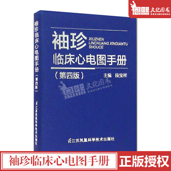 正版 袖珍临床心电图手册(第4版)心电学的知识实用教材临床医学珍临床心电图手册(第四版)