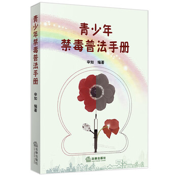 正版 青少年禁毒普法手册 辛知 法律出版社 9787519744564