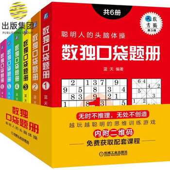 数独口袋题册(共6册)