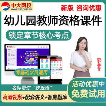 幼儿园教师资格证网课课件 中大网校2022年幼师证资格证考试教材精讲题库软件网络课程培训视频真题tz 幼儿园【保教知识与能力】 APP章节课【教材精讲+在线讲义】