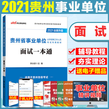 中公2021贵州省事业单位考试用书面试一本通结构化面试贵州事业编制面试教材真题ABCDE