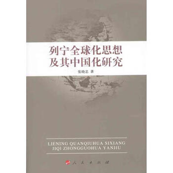 列宁全球化思想及其中国化研究