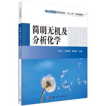 简明无机及分析化学王香兰,赵秀琴,董元彦