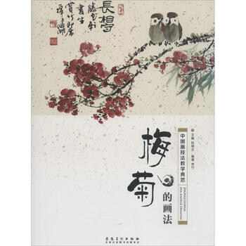 中国画技法教学典范梅菊的画法