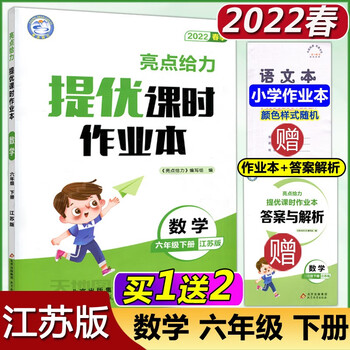 新版2022春提优课时作业本六年级下册数学江苏版 亮点给力 6年级下册 小学教辅练习册同步教材基础提优训练课时作业天天练