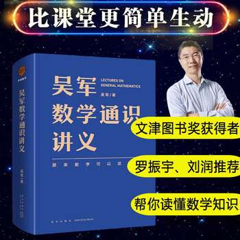 【包邮】吴军数学通识讲义新星出版社原来数学可以这样用 数学通识 数学的用法 数学书籍 带